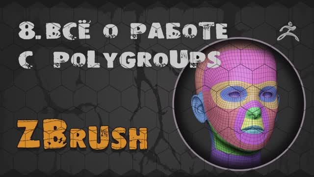 8. Полигруппы ZBrush & плагин PolyGroupIT Курс на русском