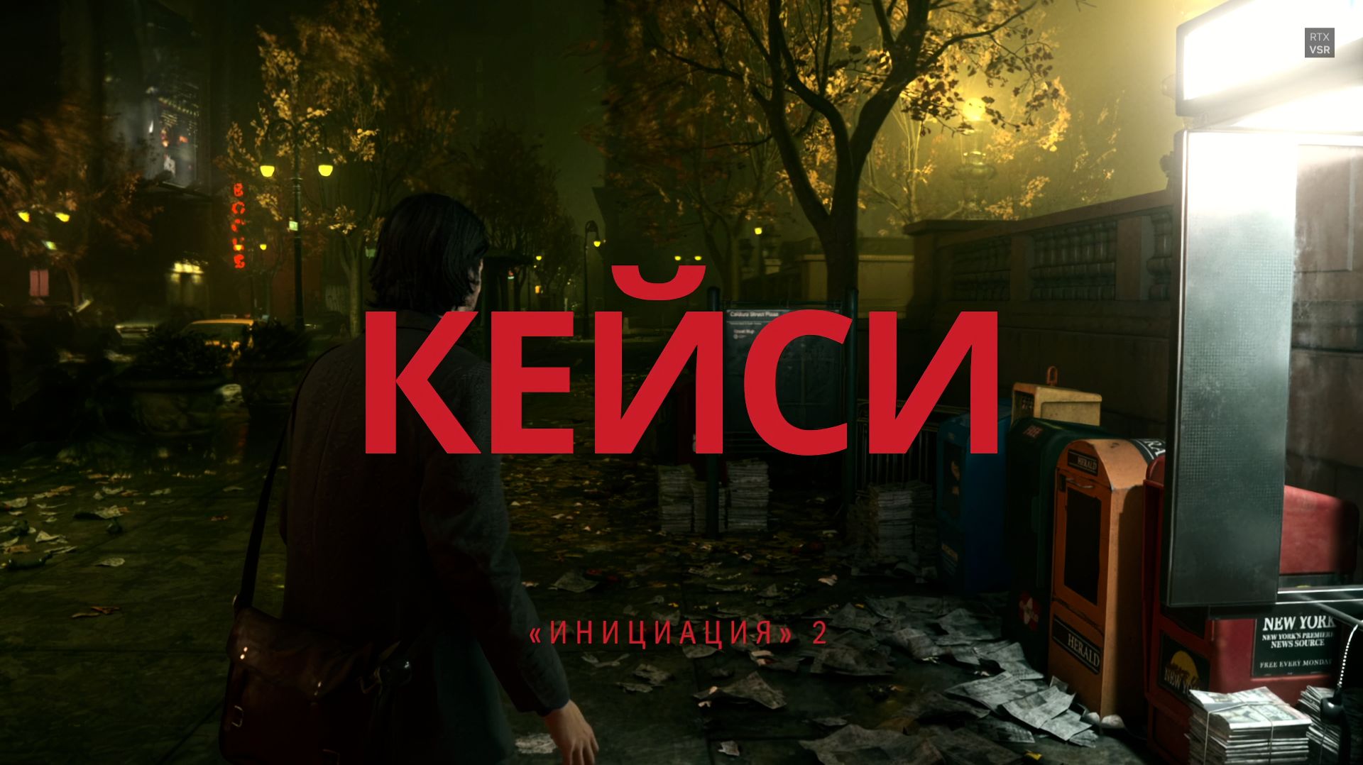 Alan Wake 2 Прохождение Серия 4 - Сюжет без воды Инициация 2 - Кейси