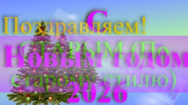Поздравление со старым Новым Годом