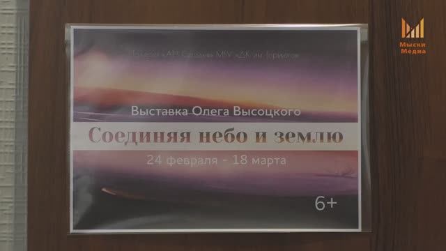 Репортаж Мыски Медиа о выставке Олега Высоцкого «Соединяя землю и небо»