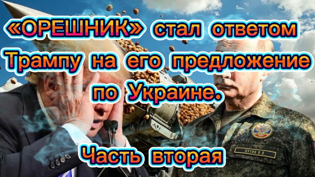 «ОРЕШНИК» стал ответом Трампу на его предложение по Украине. Часть Вторая.