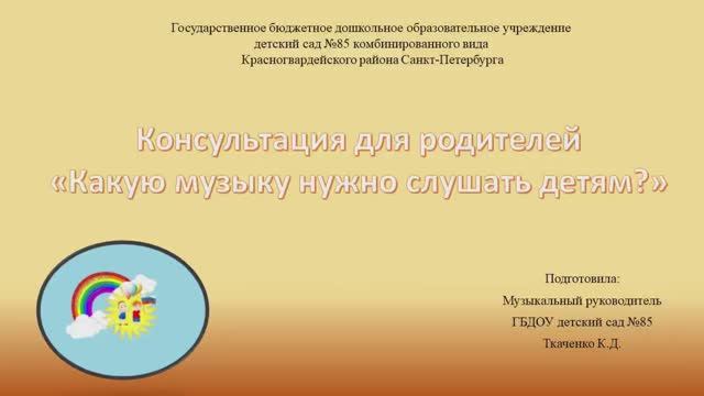🎶Консультация для родителей «Какую музыку нужно слушать детям?»