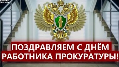 Закон и порядок! Отмечаем день работников прокуратуры. Красивая музыкальная открытка.