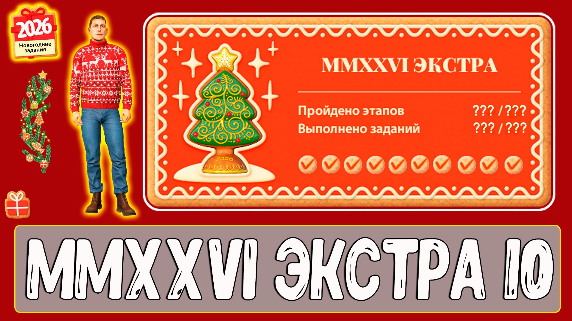 Задания НГ MMXXVI ЭКСТРА этап 10 как делать #рр4