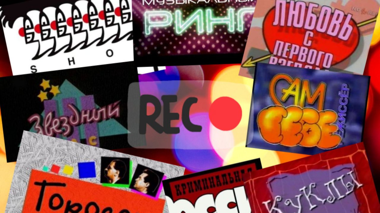 Помните передачи 90-х. Тест