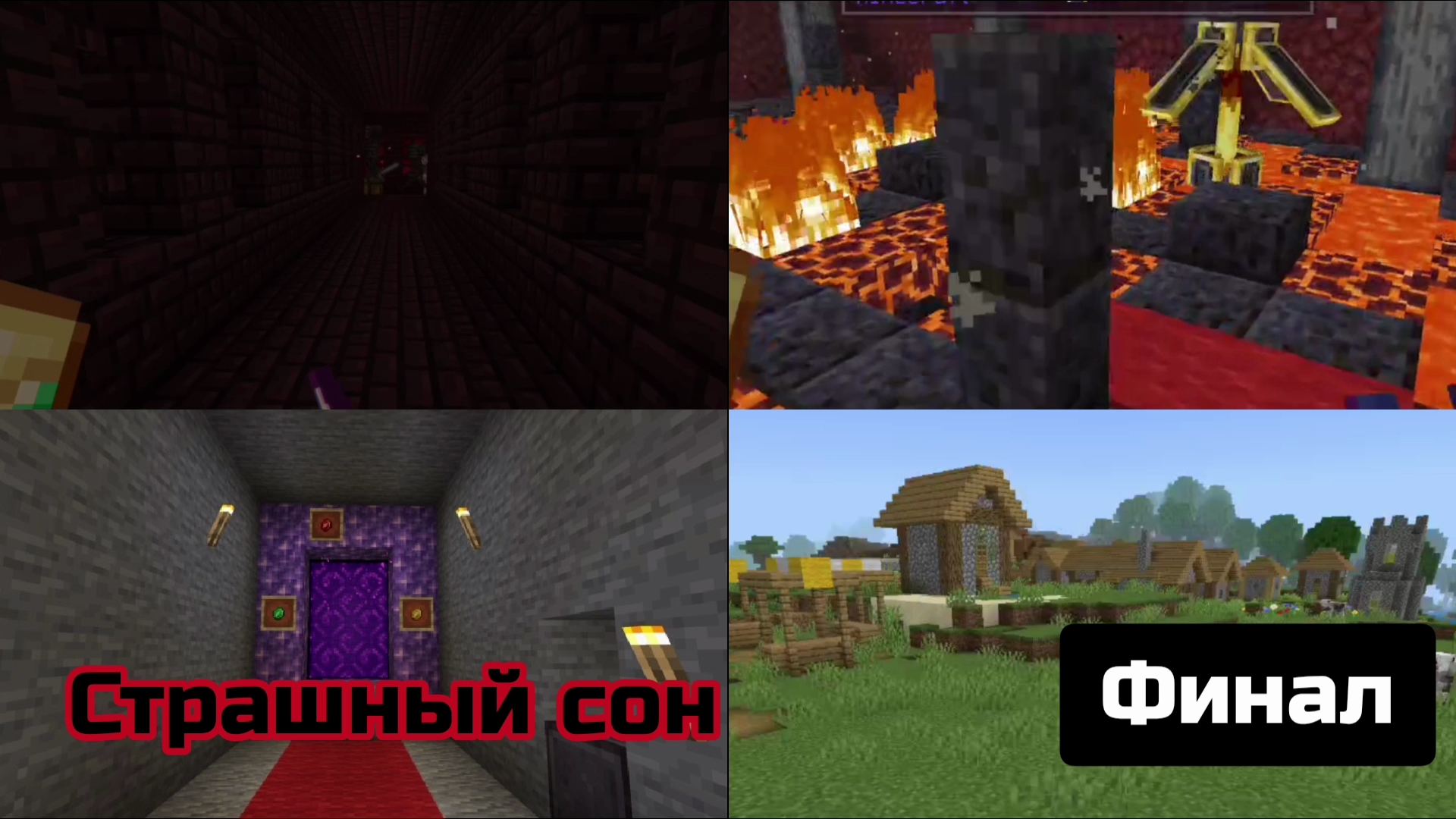 #20 Финал || Страшный сон