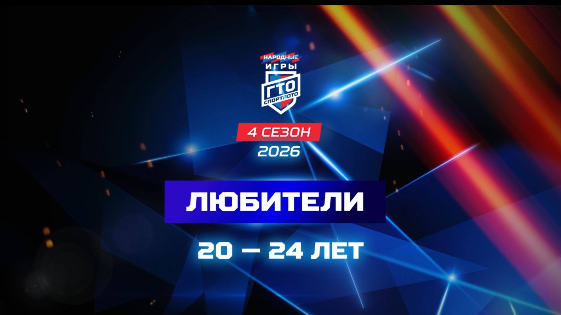 Любители 20-24 лет. Народные Игры ГТО Спортлото, 4 сезон