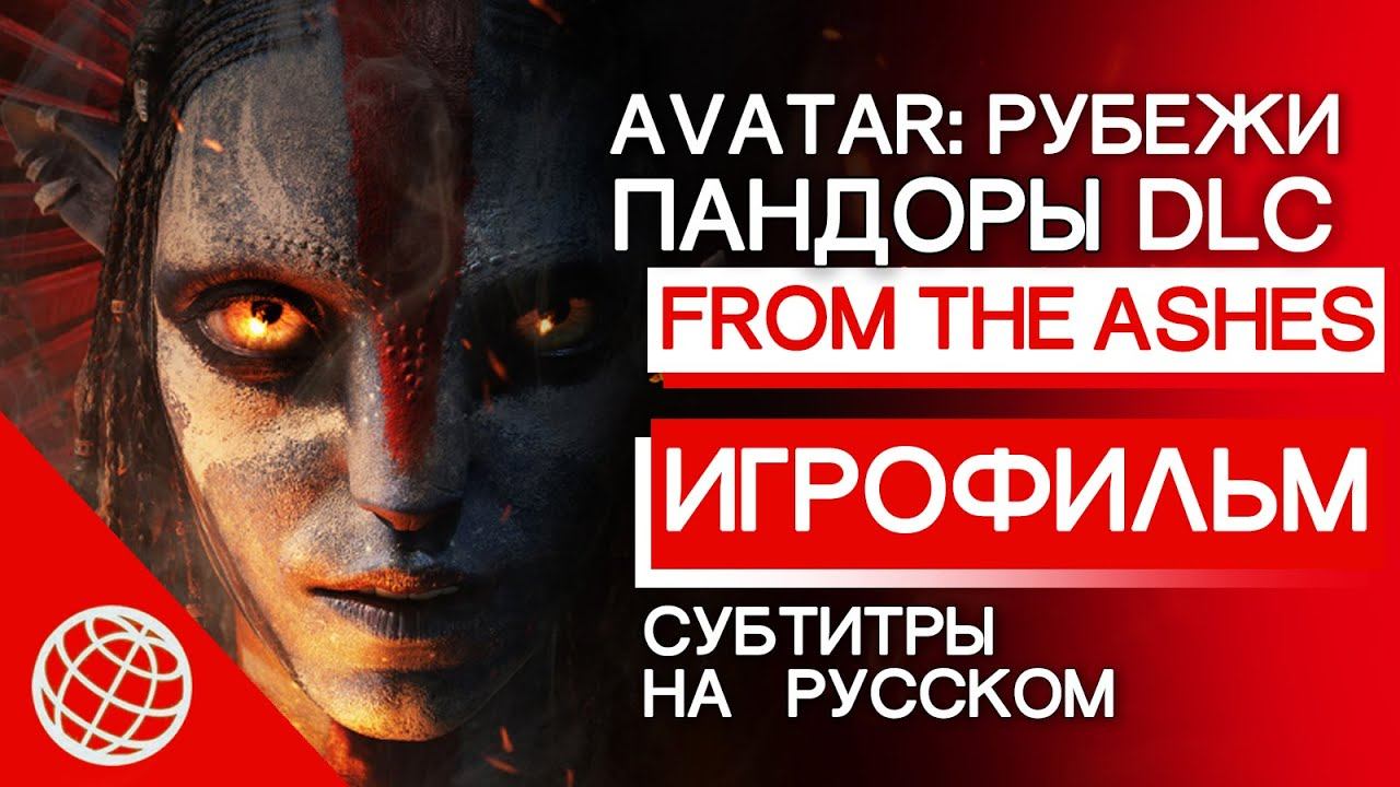 Игрофильм: Аватар Грани Пандоры - From the Ashes. Все катсцены и сюжет DLC на русском