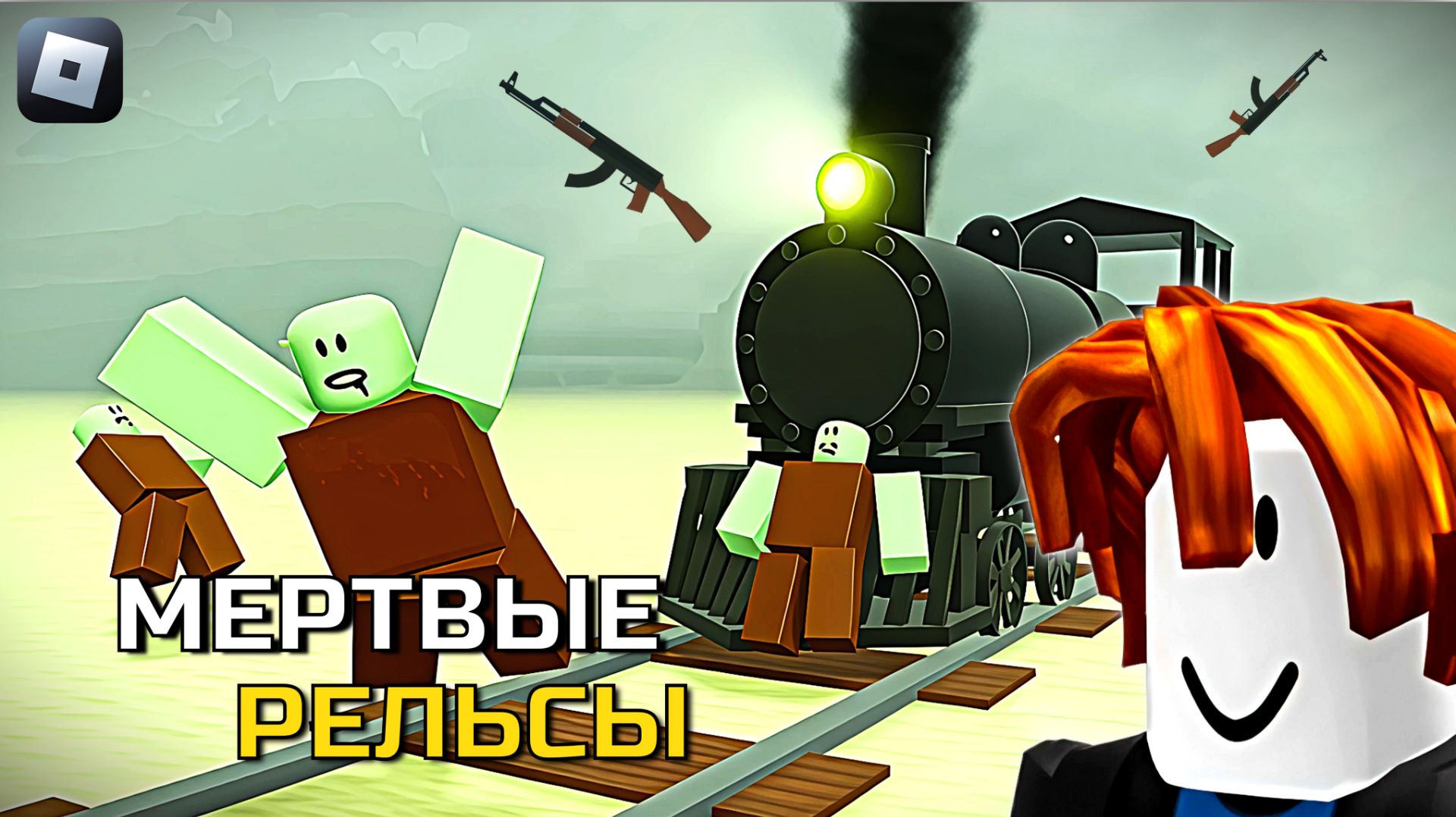 МОЁ СОЛО ВЫЖИВАНИЕ В МЁРТВЫХ РЕЛЬСАХ ЧАСТЬ 1 ► Dead Rails [2] ROBLOX