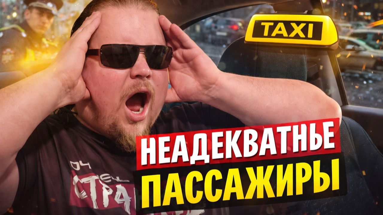 ТОП Неадекватных Пассажиров Такси за 2025 год. ЧТО ТВОРЯТ ПАССАЖИРЫ? ШОК! 10 САМЫХ ДЕРЗКИХ СКАНДАЛОВ
