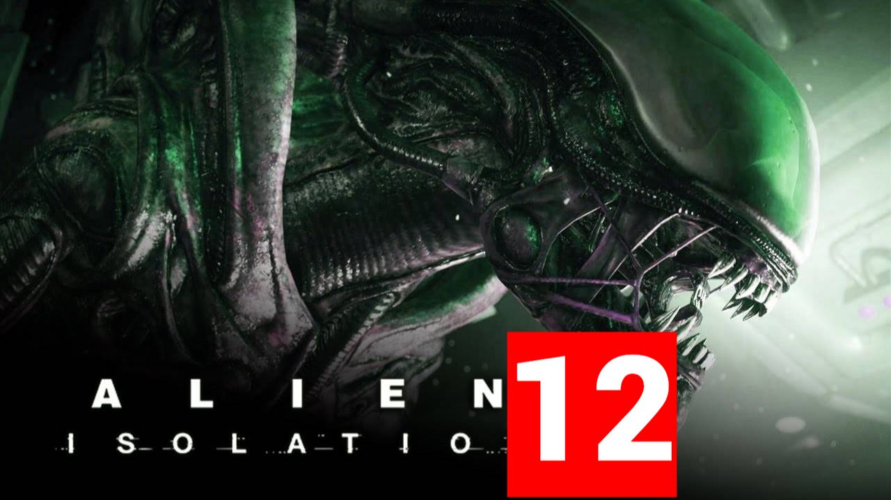 Alien:Isolation➤ Чужой: Изоляция➤Прохождение без комментариев №12➤А он тут не один!