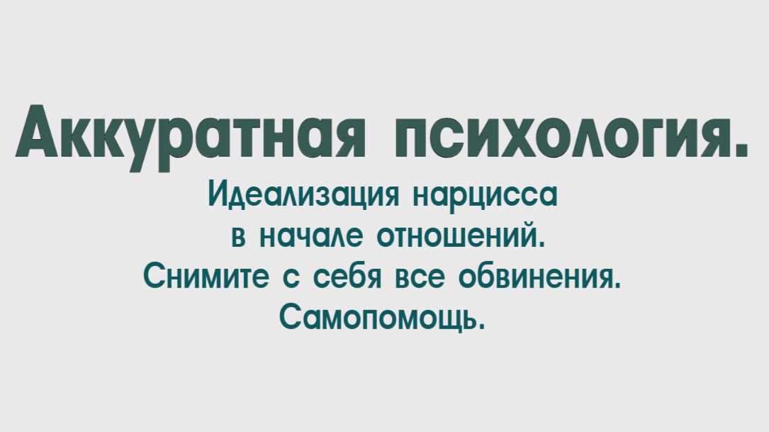 Абьюз и НРЛ. Идеализация нарцисса. Снимите с себя все обвинения. Самопомощь.