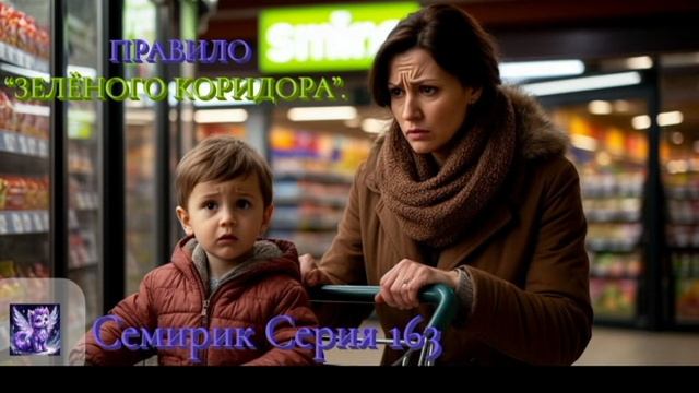 ЧТО ДЕЛАТЬ ДО: ПРАВИЛО “ЗЕЛЁНОГО КОРИДОРА”. СЕРИЯ 163