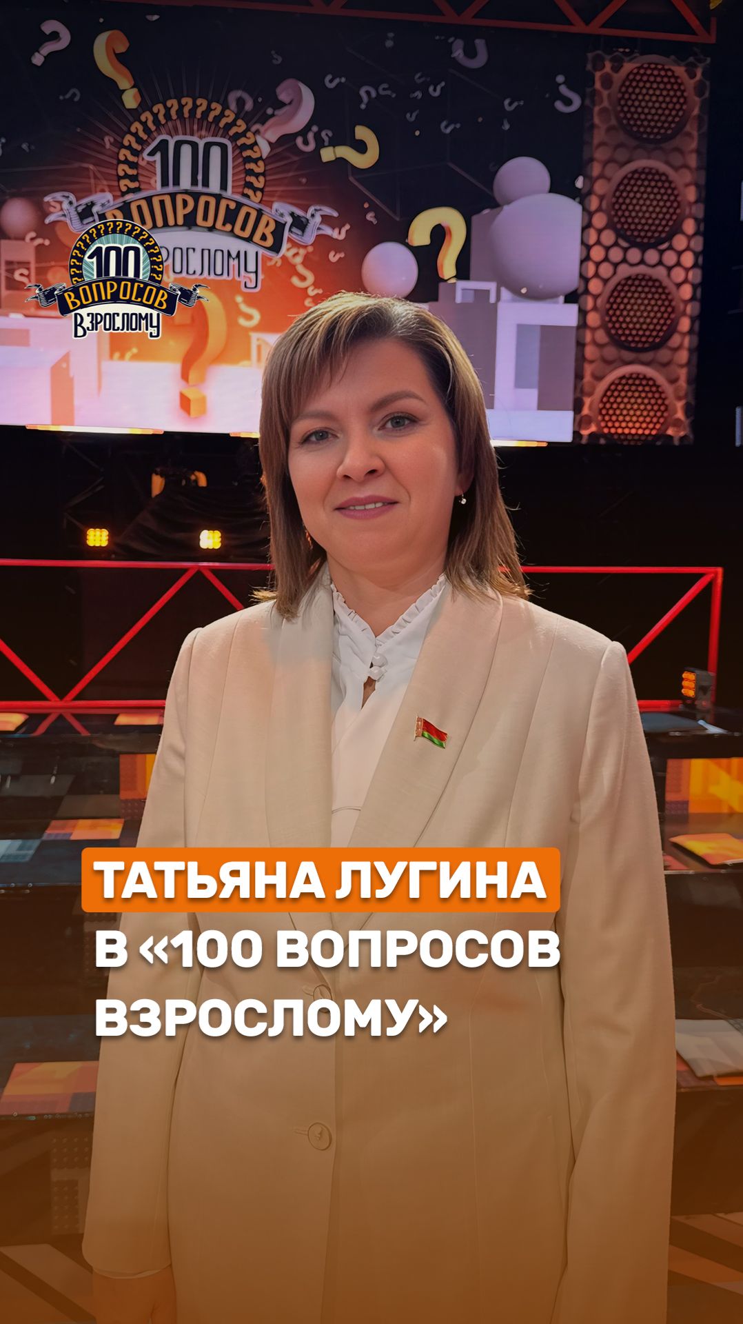 🔥Анонс нового выпуска шоу "100 вопросов взрослому"! Не пропустите! #100вопросов #шоу #ТатьянаЛугина