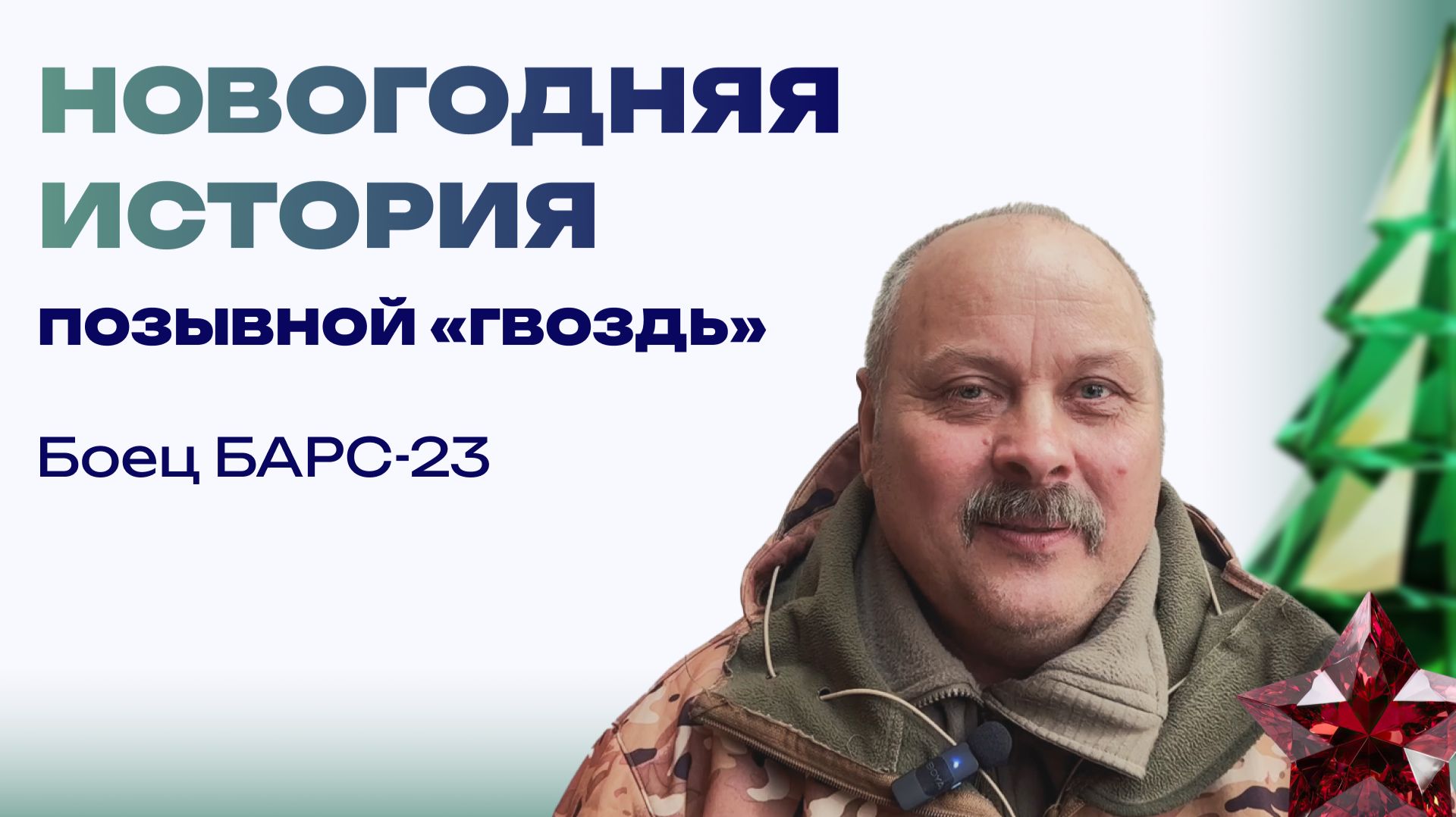 Новогодняя история от бойца с позывным «Гвоздь». Помню зайчиков и Бабу Ягу