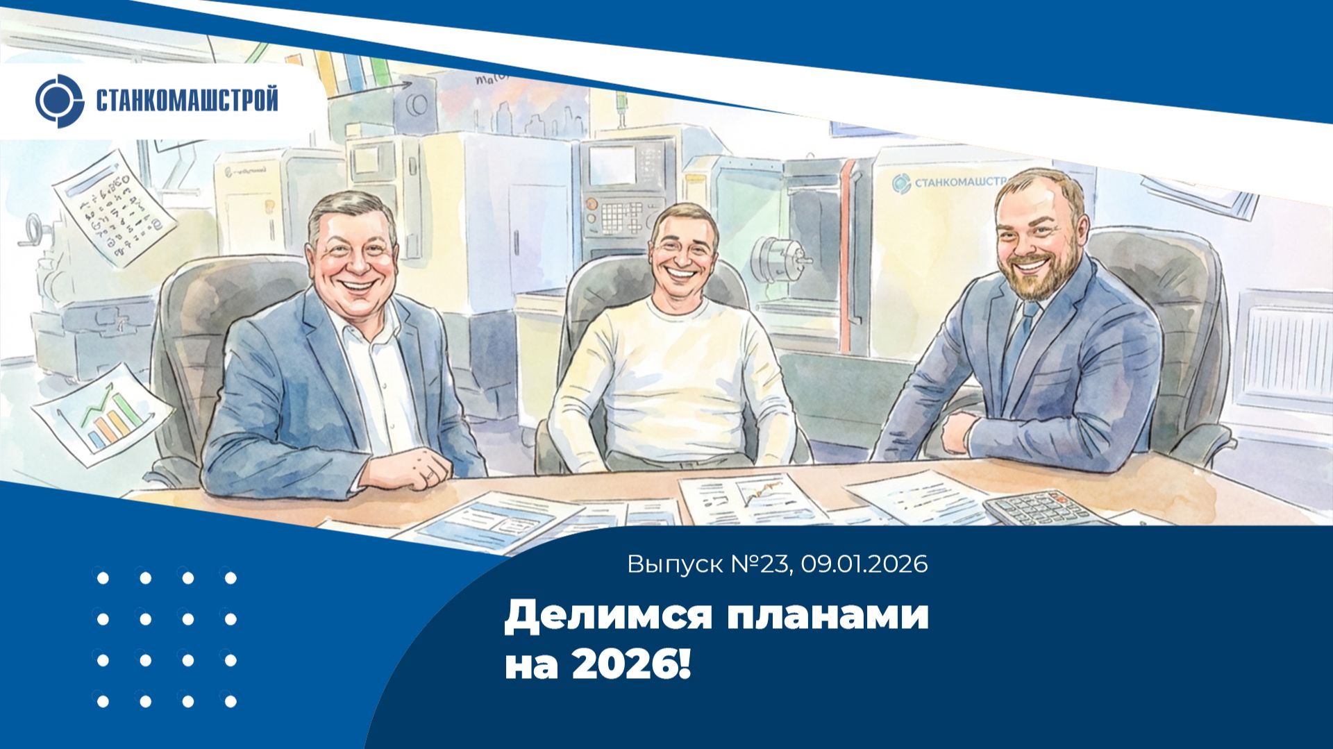 Современное станкостроение в России. Выпуск 23.