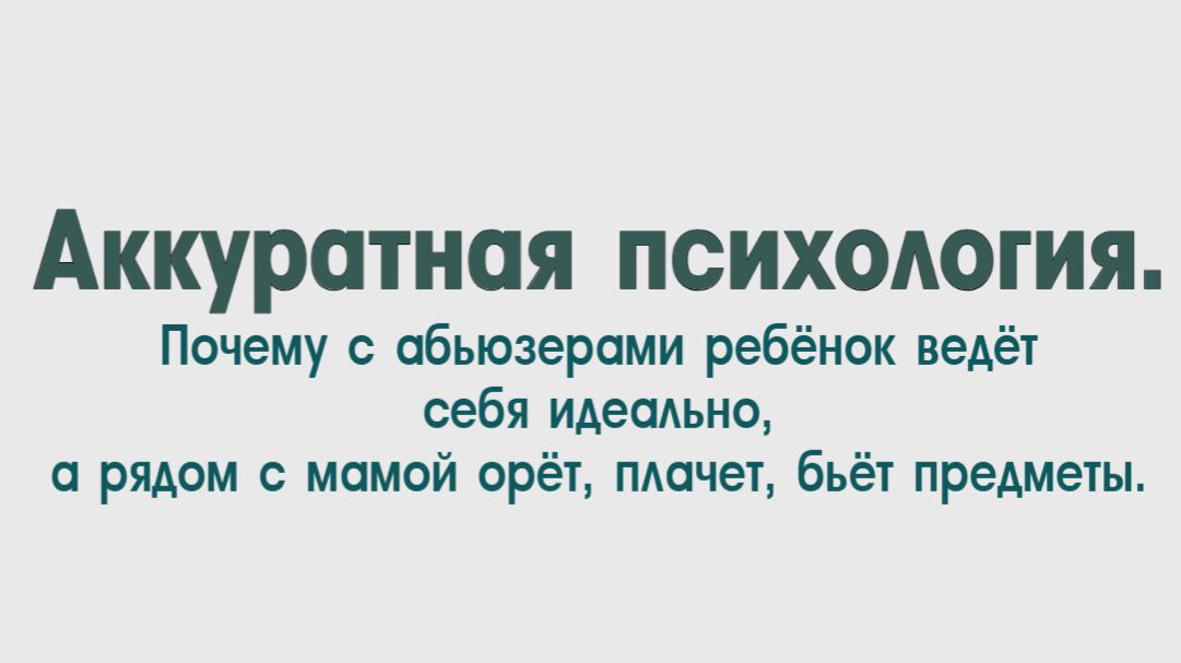 Почему рядом с мамой ребенок плачет и орет, а с абьюзером и родственниками шелковый и тихий. #абьюз