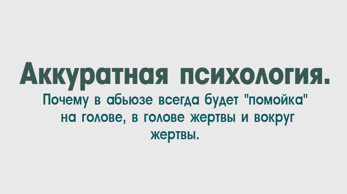 НРЛ и абьюз. В абьюзе всегда будет "помойка" на голове, в голове жертвы и вокруг жертвы.
