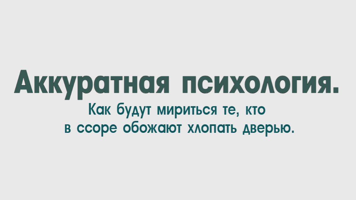 Как приходят мириться те, кто в ссоре всегда собирают вещи.