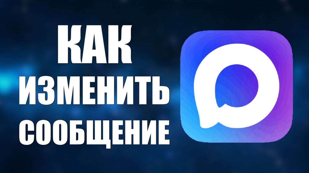 Как изменить сообщение в максе
