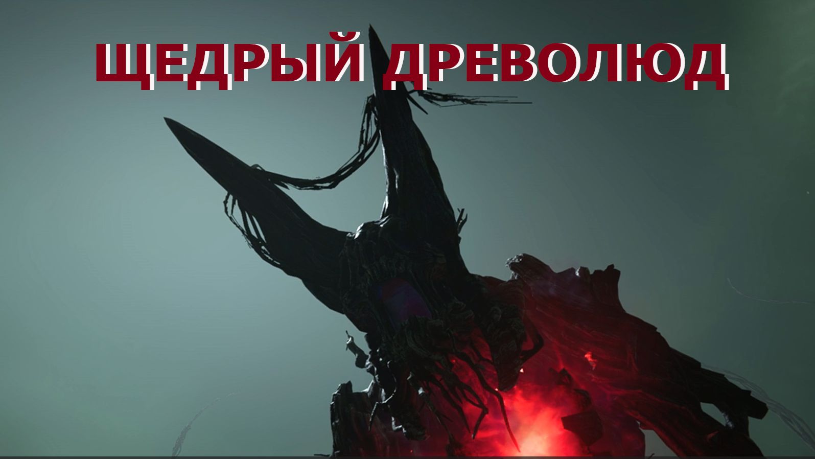 Фарм на ускорах ЩЕДРЫЙ ДРЕВОЛЮД Once Human