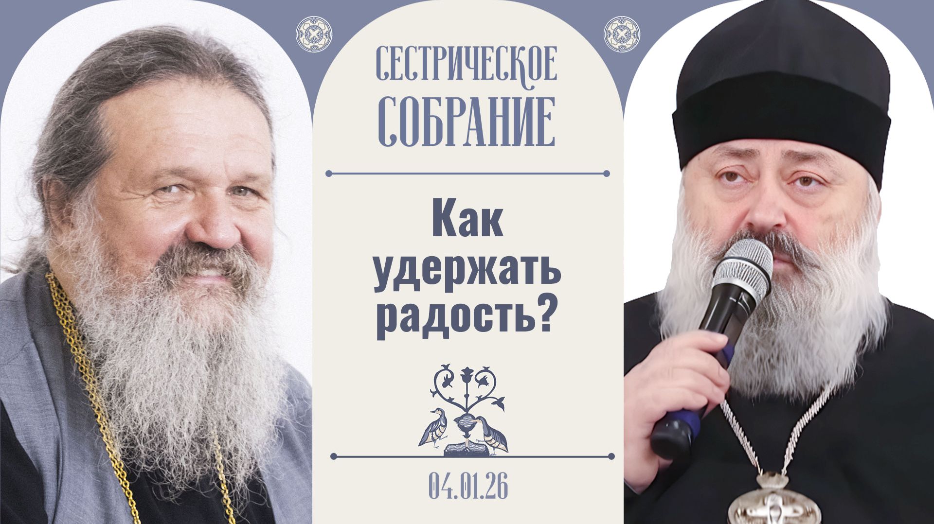 Нет ничего невозможного для Бога! Слово владыки Георгия на сестрическом собрании с о. Андреем