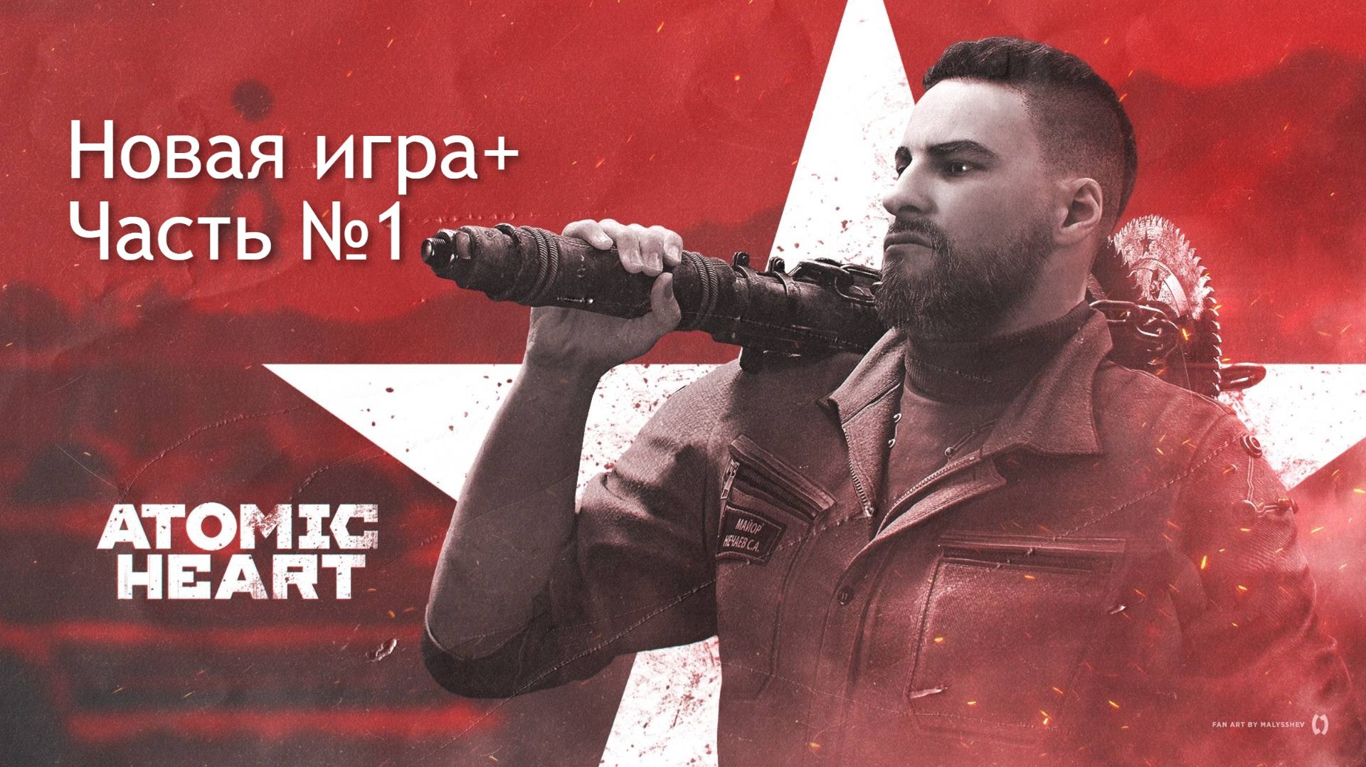 Прохождение Atomic Heart на русском( Новая игра +). Часть № 1. Без своих комментариев.
