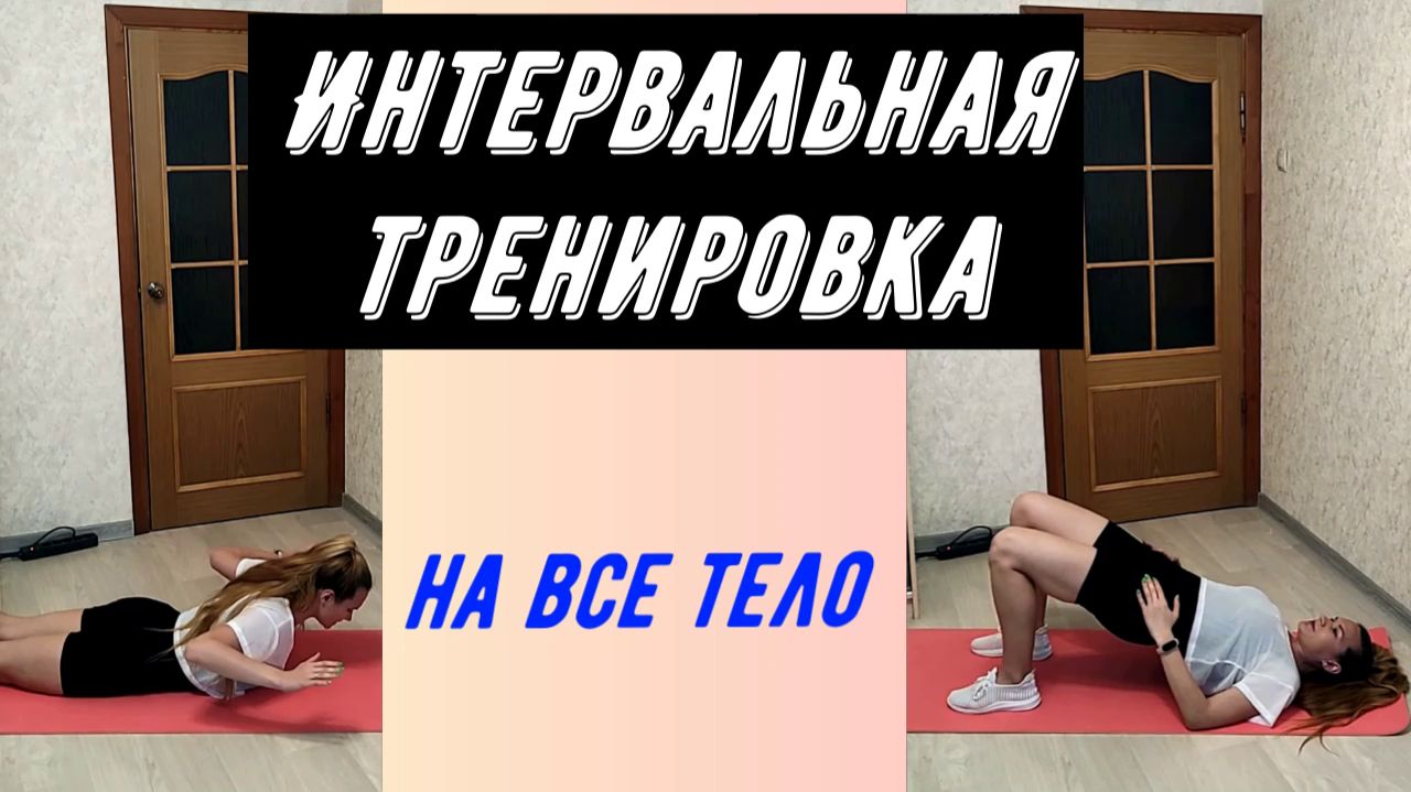 Интервальная тренировка на все тело без инвентаря. Восстанавливаемся после праздников.