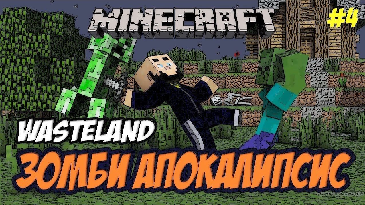 MINECRAFT ЗОМБИ АПОКАЛИПСИС МОД WASTELAND / ВЫЖИВАНИЕ В MINECRAFT С МОДАМИ [мод Wasteland 1.7.10] #4