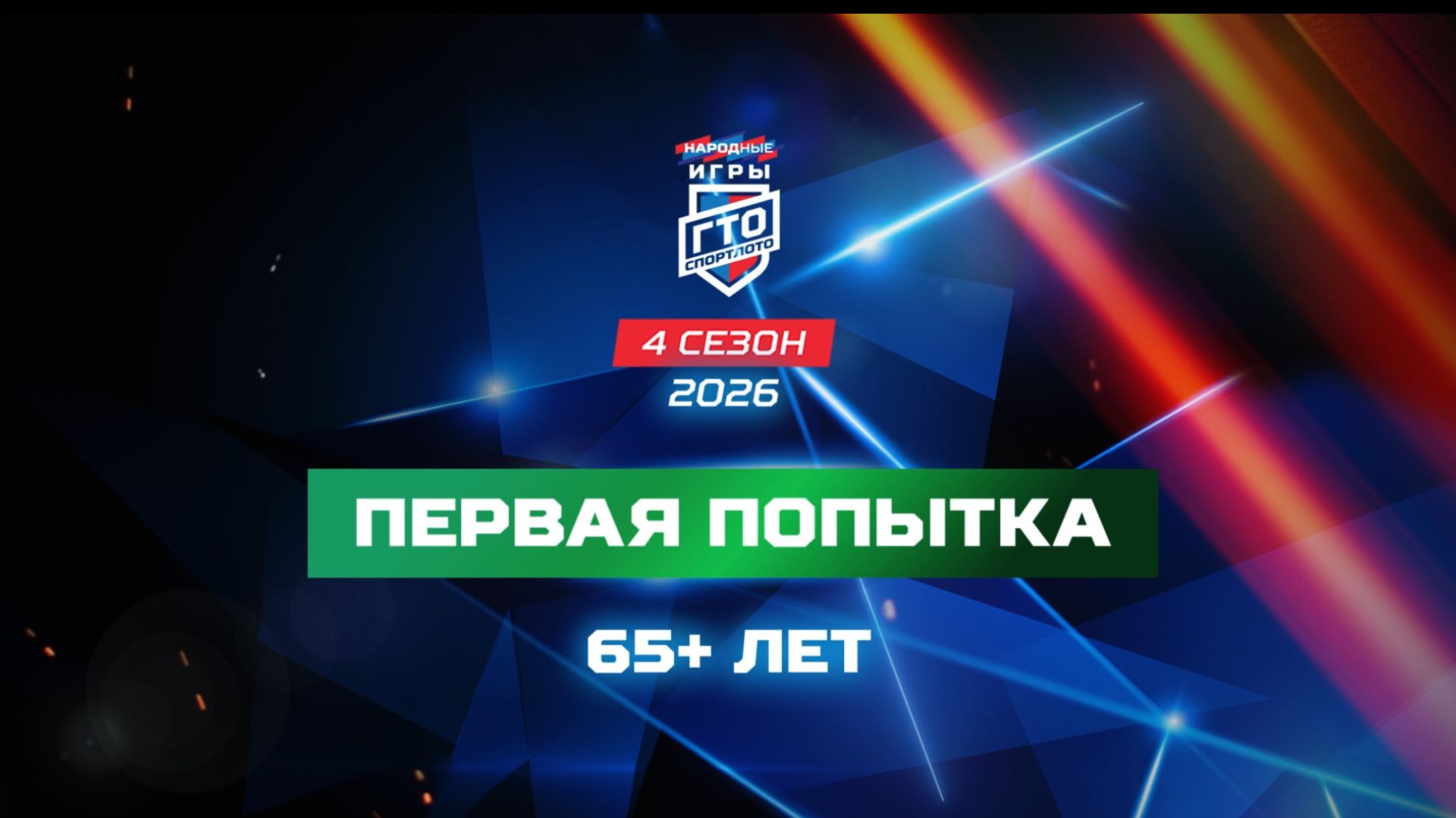 Первая попытка 65+ лет. Народные Игры ГТО Спортлото, 4 сезон