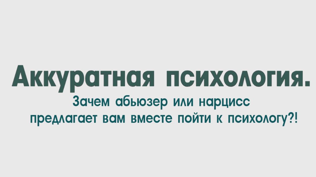 НРЛ.1.12. Деструктивный партнер и его отношение к психологии. Нарц предлагает идти к психологу ?