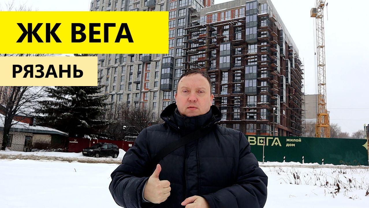 ЖК Вега Рязань / обзор январь 2025 / Телков Сергей Валериевич