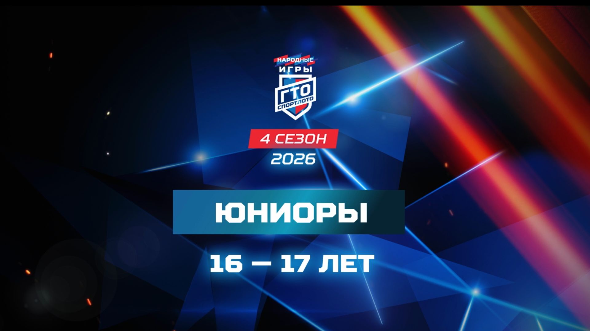 Юниоры 16-17 лет. Народные Игры ГТО Спортлото, 4 сезон