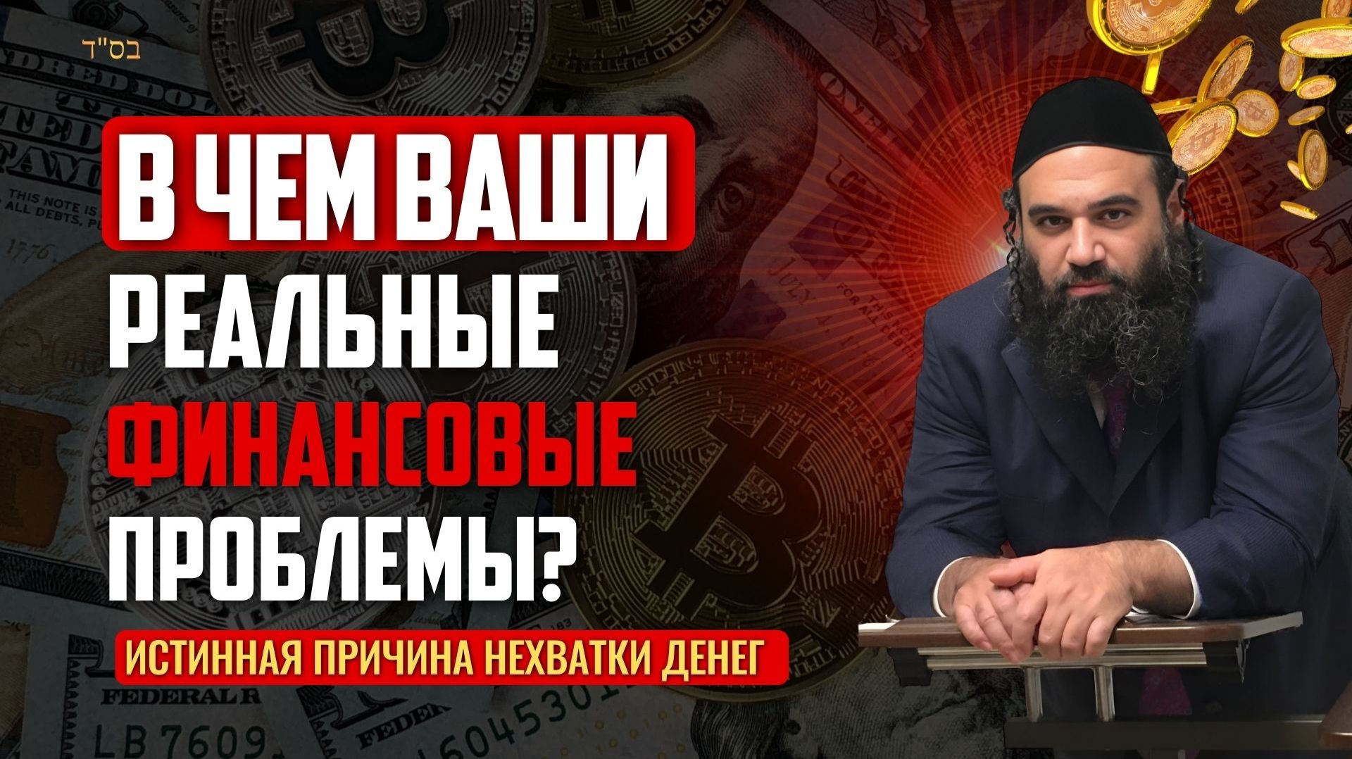 В чем ваши реальные финансовые проблемы? Истинная причина нехватки денег | Мусар Пиркей Авот