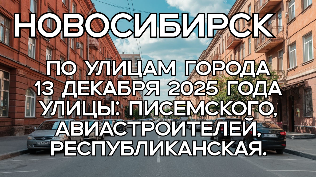 Новосибирск по улицам города 13 декабря 2025 года. Улицы: Писемского, Автостроителей.