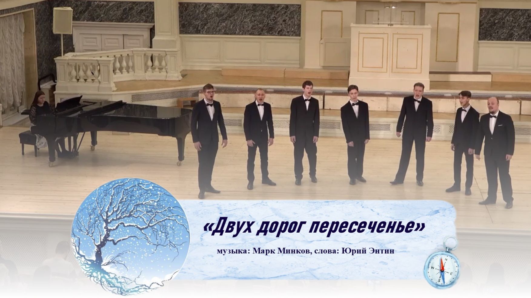 «Двух дорого пересеченье» (музыка: М. Минков, слова: Ю. Энтин)