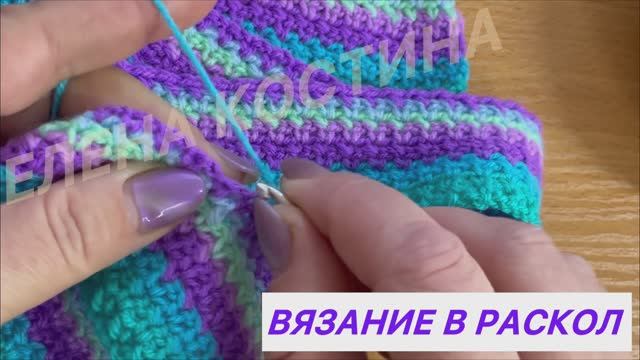 Вязание в раскол