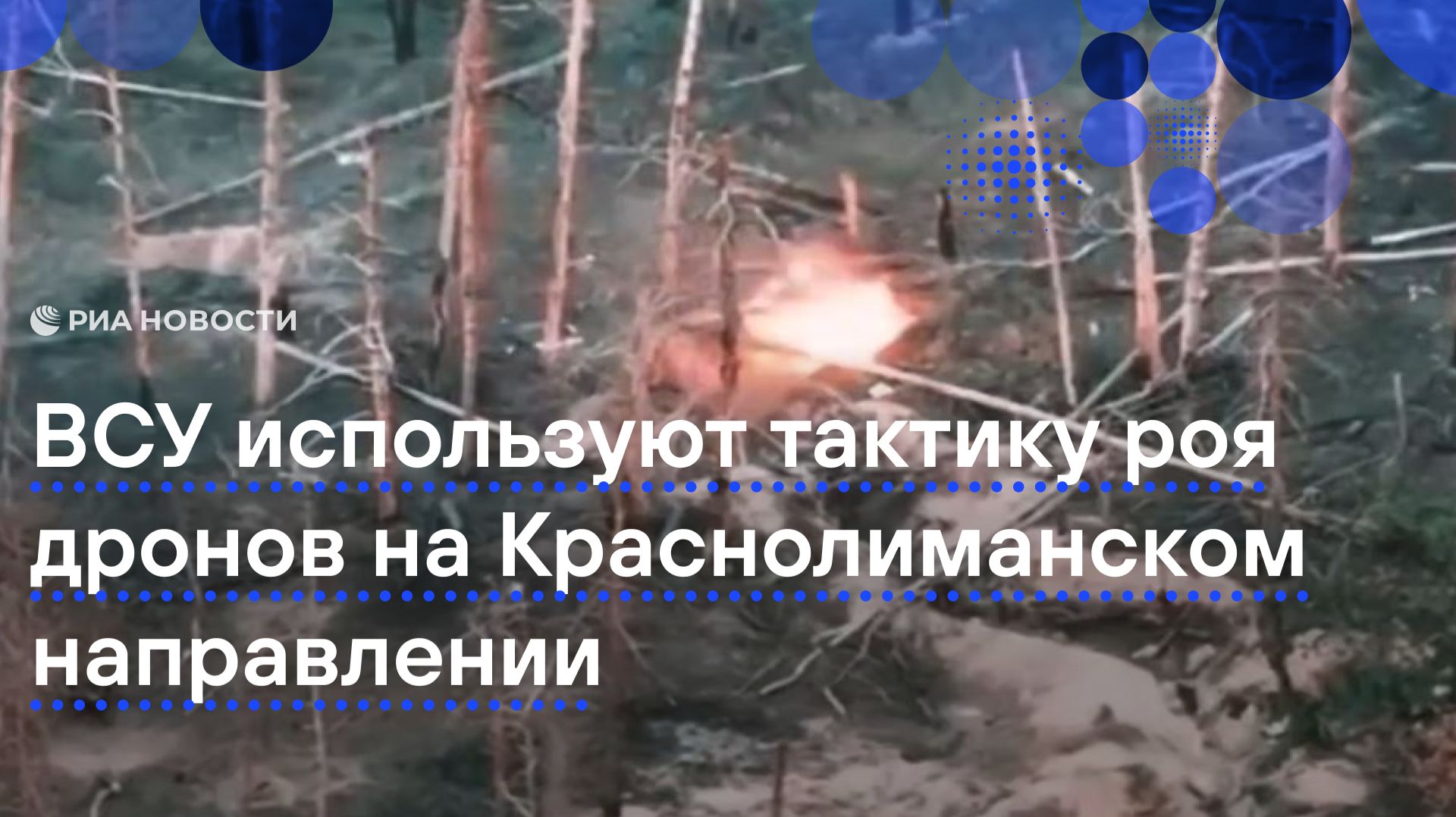 ВСУ используют тактику роя дронов на Краснолиманском направлении