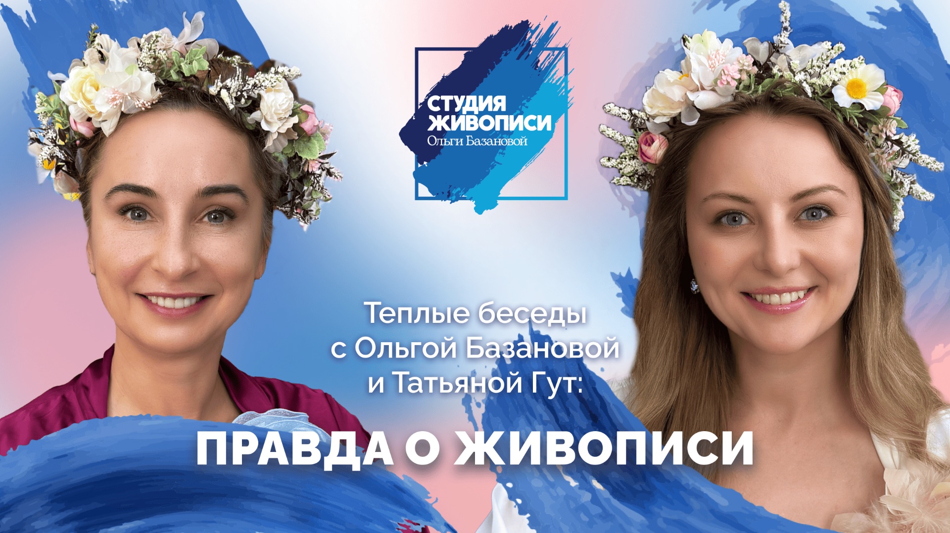 Тёплые беседы с Ольгой Базановой и Татьяной Гут: правда о живописи
