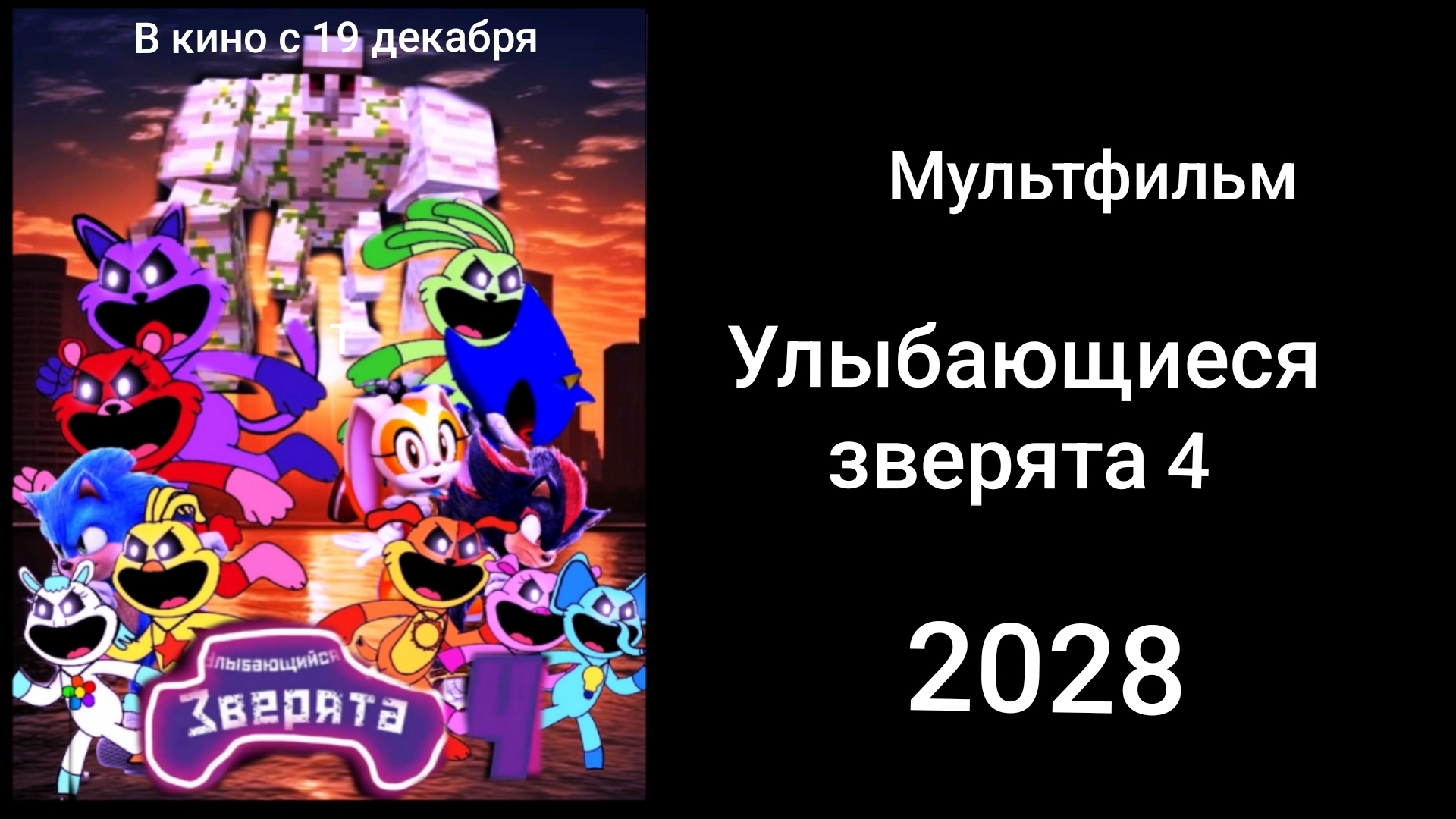 Улыбающиеся зверята 4 мультфильм 2028