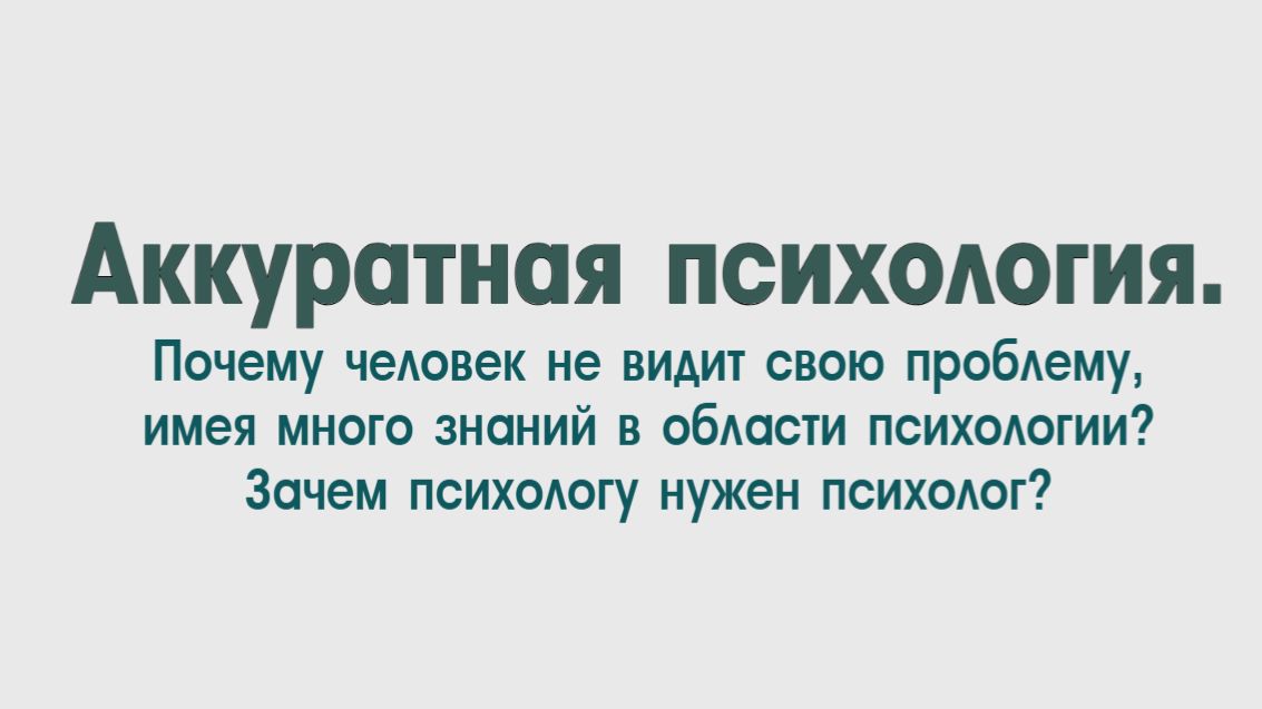 Почему человек не видит свою проблему , имея достаточно знаний в психологии?