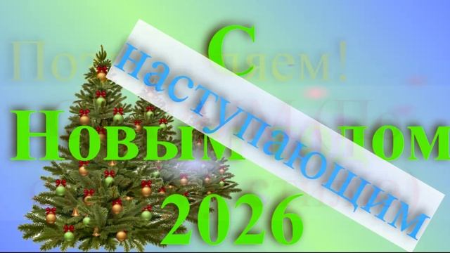 Поздравляем со старым Новым Годом 2026