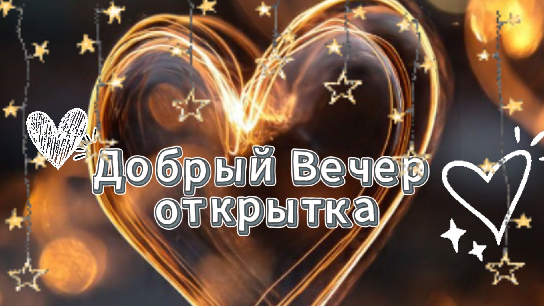 Добрый вечер простая музыкальная открытка — тепло дома  🌙