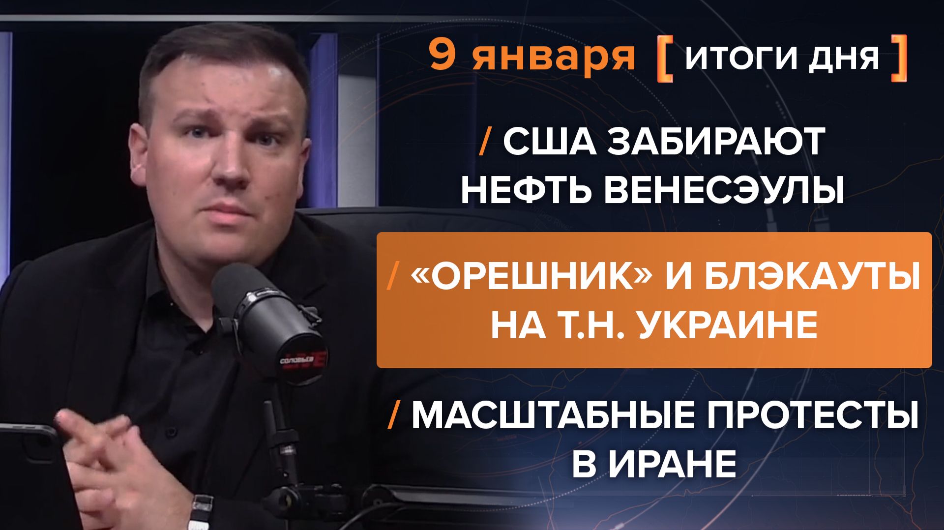 США забирают нефть Венесэулы. «Орешник» и блэкауты на т.н. Украине. Масштабные протесты в Иране.