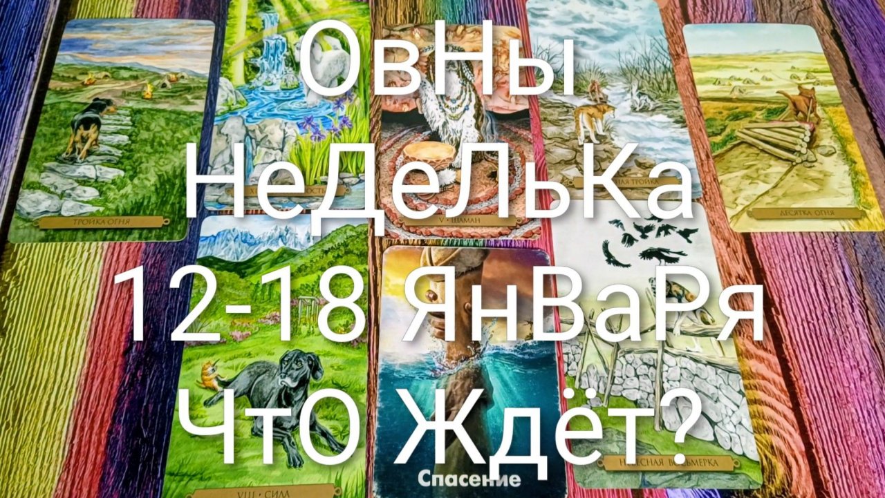 #ОВНЫ ТАРО НЕДЕЛЬКА 12-18 ЯНВАРЯ 🌲💖🌲#ГаданиеНаБудущее #ТароПрогноз #ТароНеделя #ТароГадание