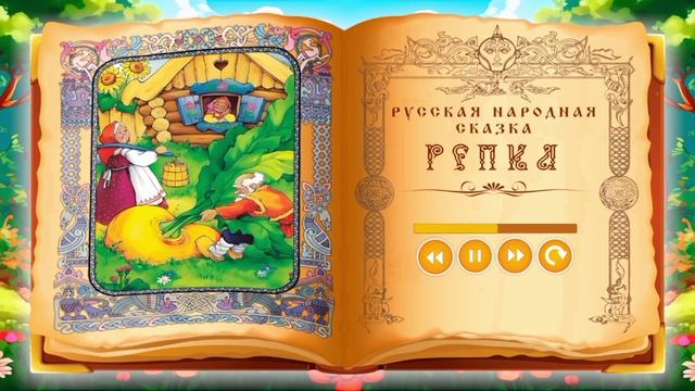 Русская народная сказка «Репка».