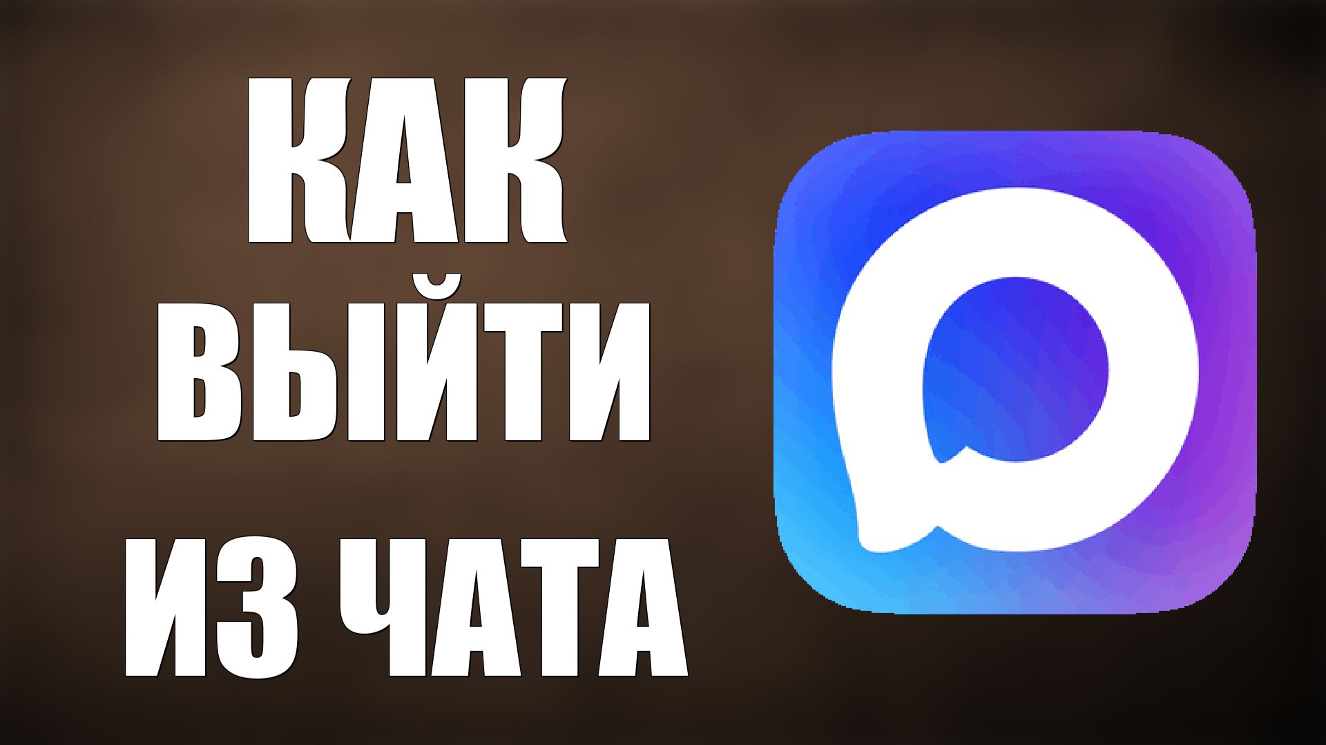 Как выйти из чата в максе