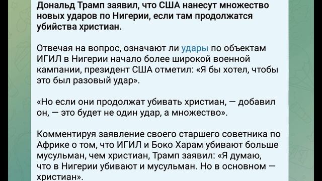 "Добрый миротворец"  Трамп заявил, что США нанесут множество новых ударов по Нигерии, 9 января 2026