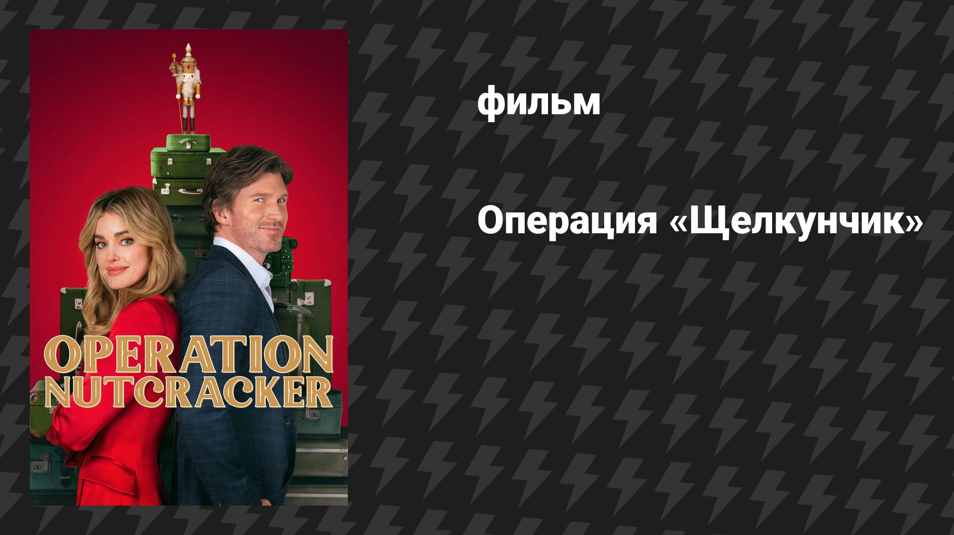 Операция «Щелкунчик» (фильм, 2024)