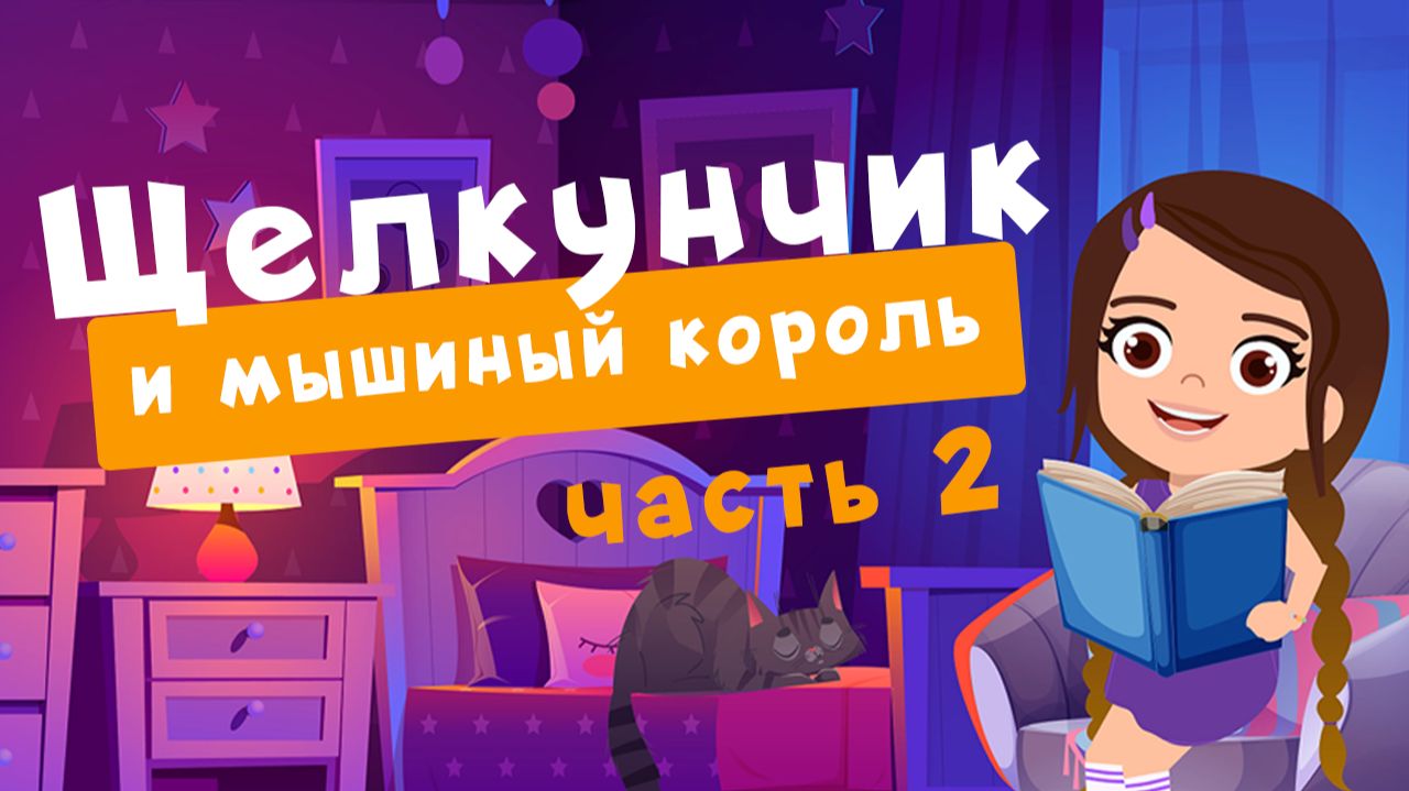 ЩЕЛКУНЧИК и мышиный король  | сказка на ночь | 2 часть